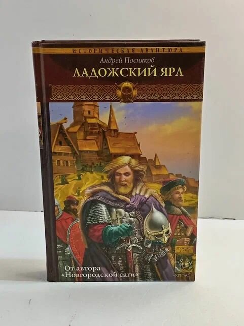 Вещий князь. Книга 5. Ладожский ярл