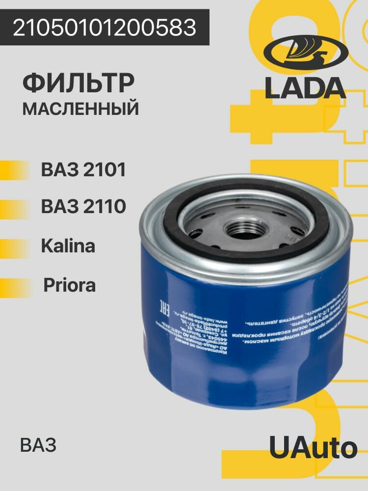 Фильтр масляный (ВАЗ 2101-2107, 2121, 2108, 2110, 1118, 2170, 2190) ВАЗ