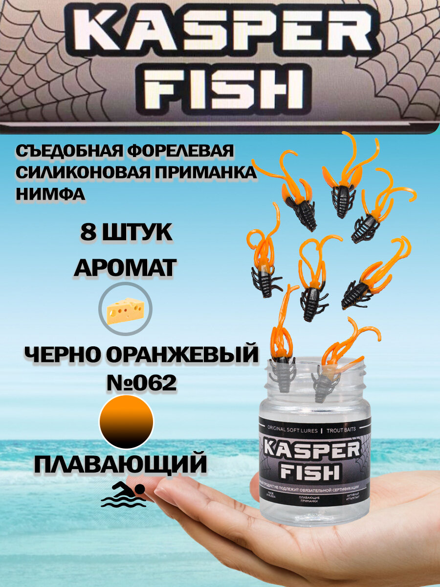 Форелевая съедобная, силиконовая приманка нимфа. Черно- оранжевый