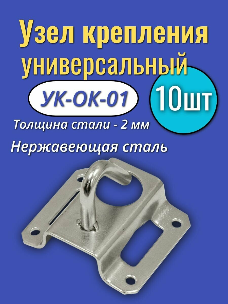 Узел крепления УК-ОК-01 (нержавеющая сталь) - 10шт