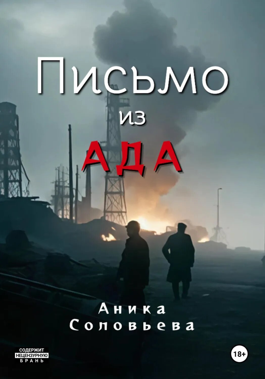 Письмо из ада [Цифровая книга]