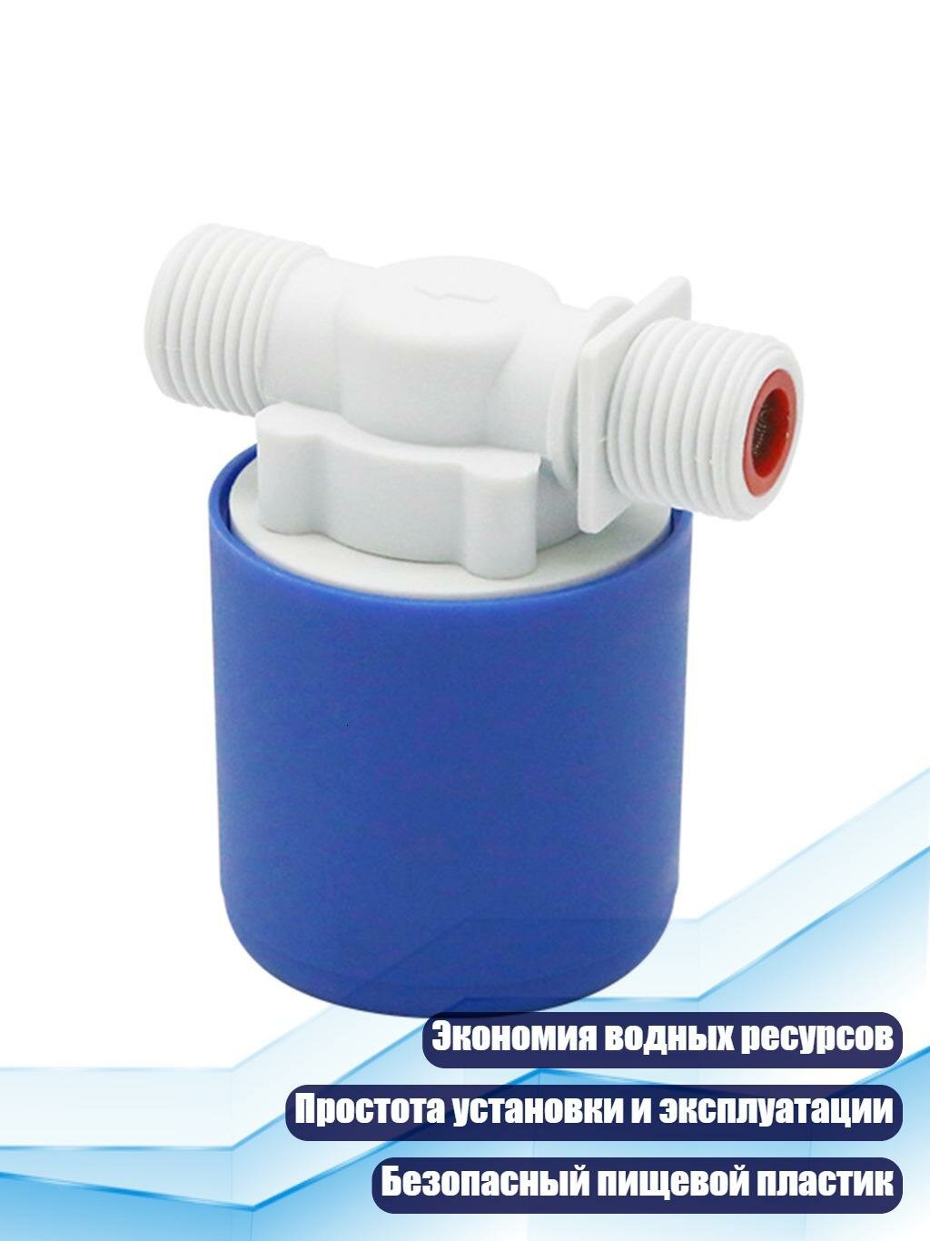 Автоматический поплавковый клапан 1/2″