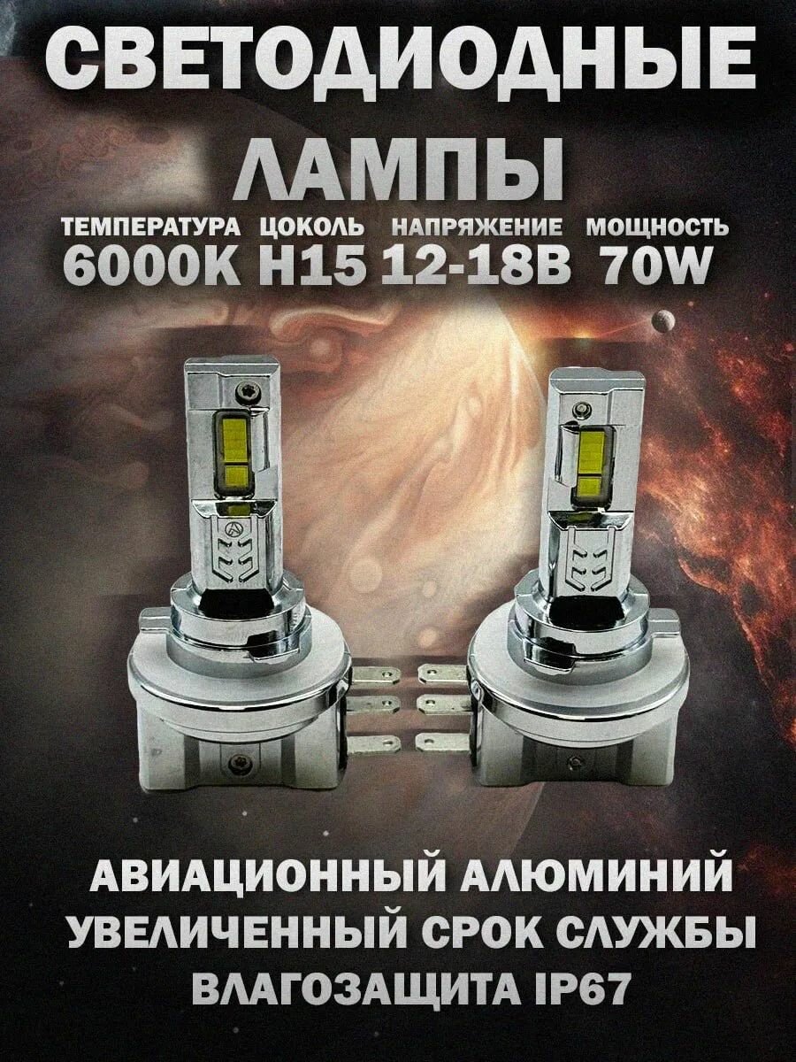 Светодиодные LED лампы H15 Дальний + ДХО 70W 6000K - Лед Лампочки Н15