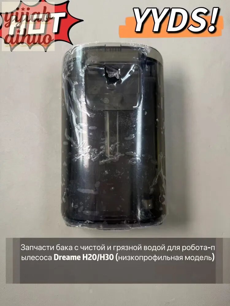 Запчасти бака с чистой и грязной водой для робота-пылесоса Dreame H20/H30 (низкопрофильная модель)