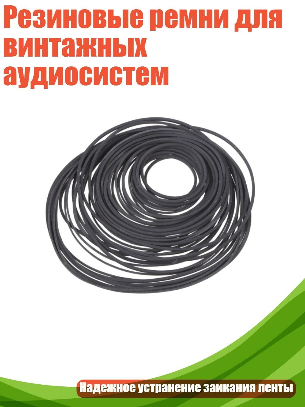 Резиновые ремни для винтажных аудиосистем