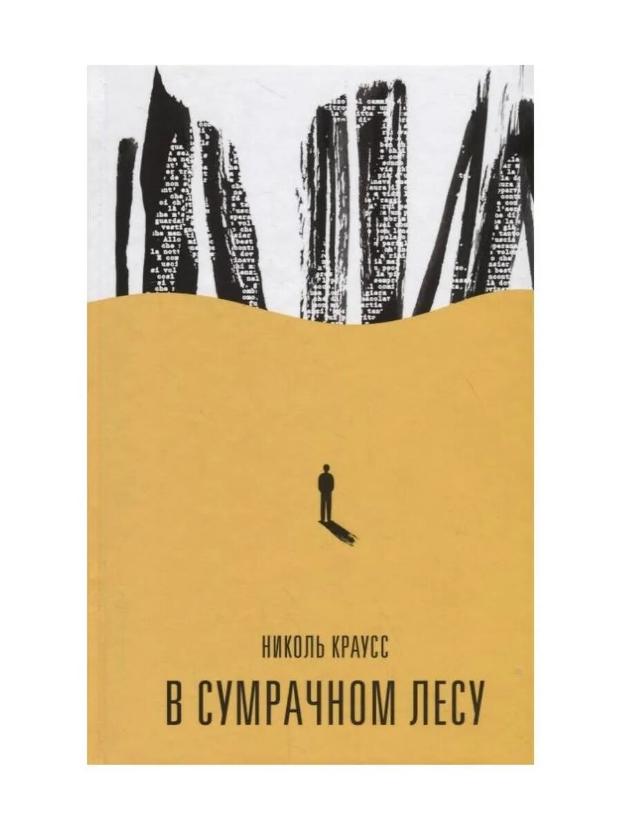 В сумрачном лесу