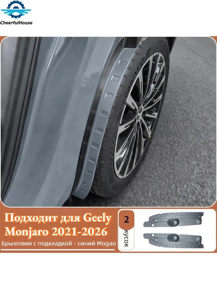 Брызговики Geely Monjaro, Аксессуары для автомобилей Geely Monjaro.