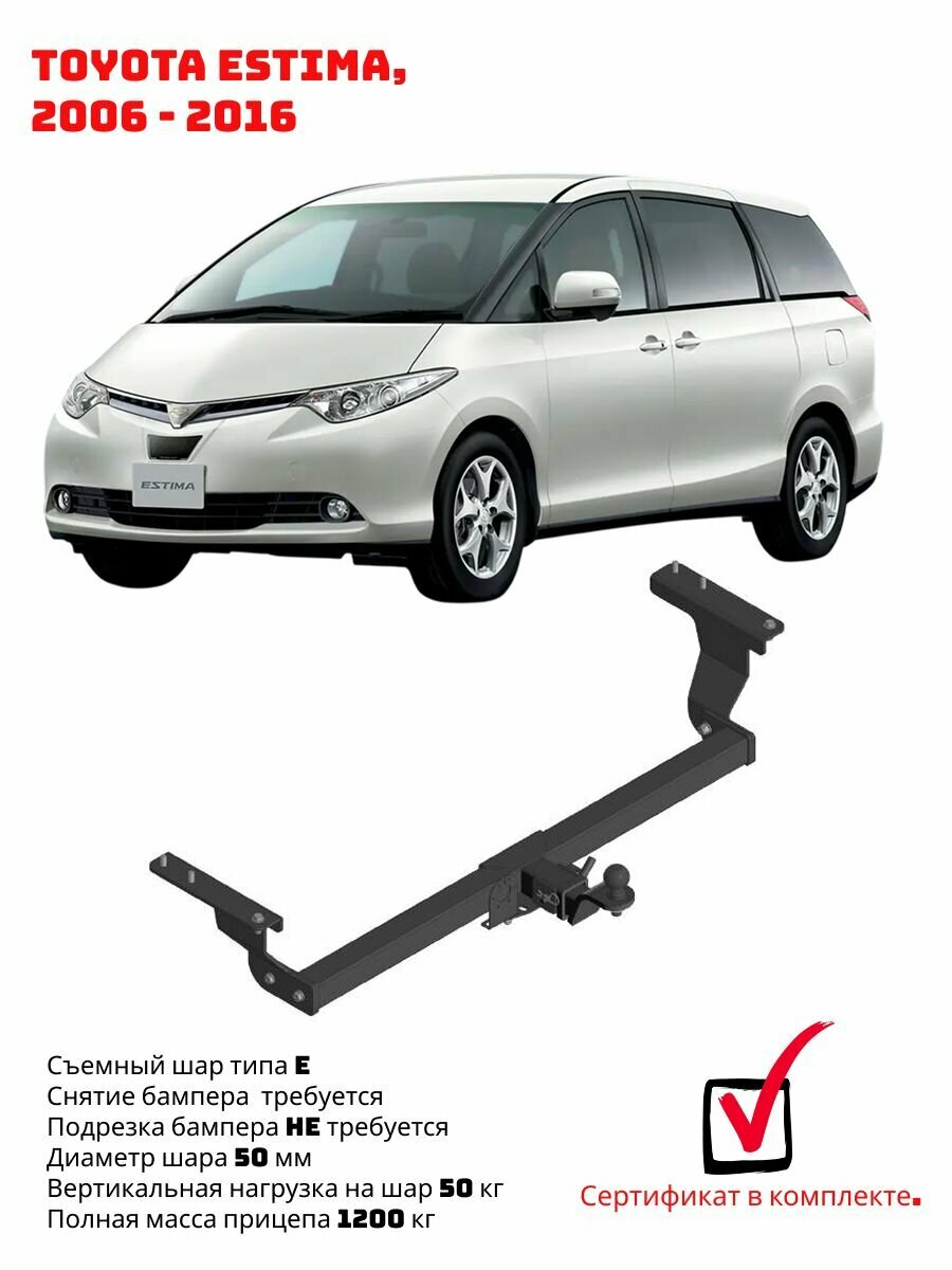 Фаркоп Уникар для Toyota Estima от 2006 до 2016 г. в. Шар типа Е.