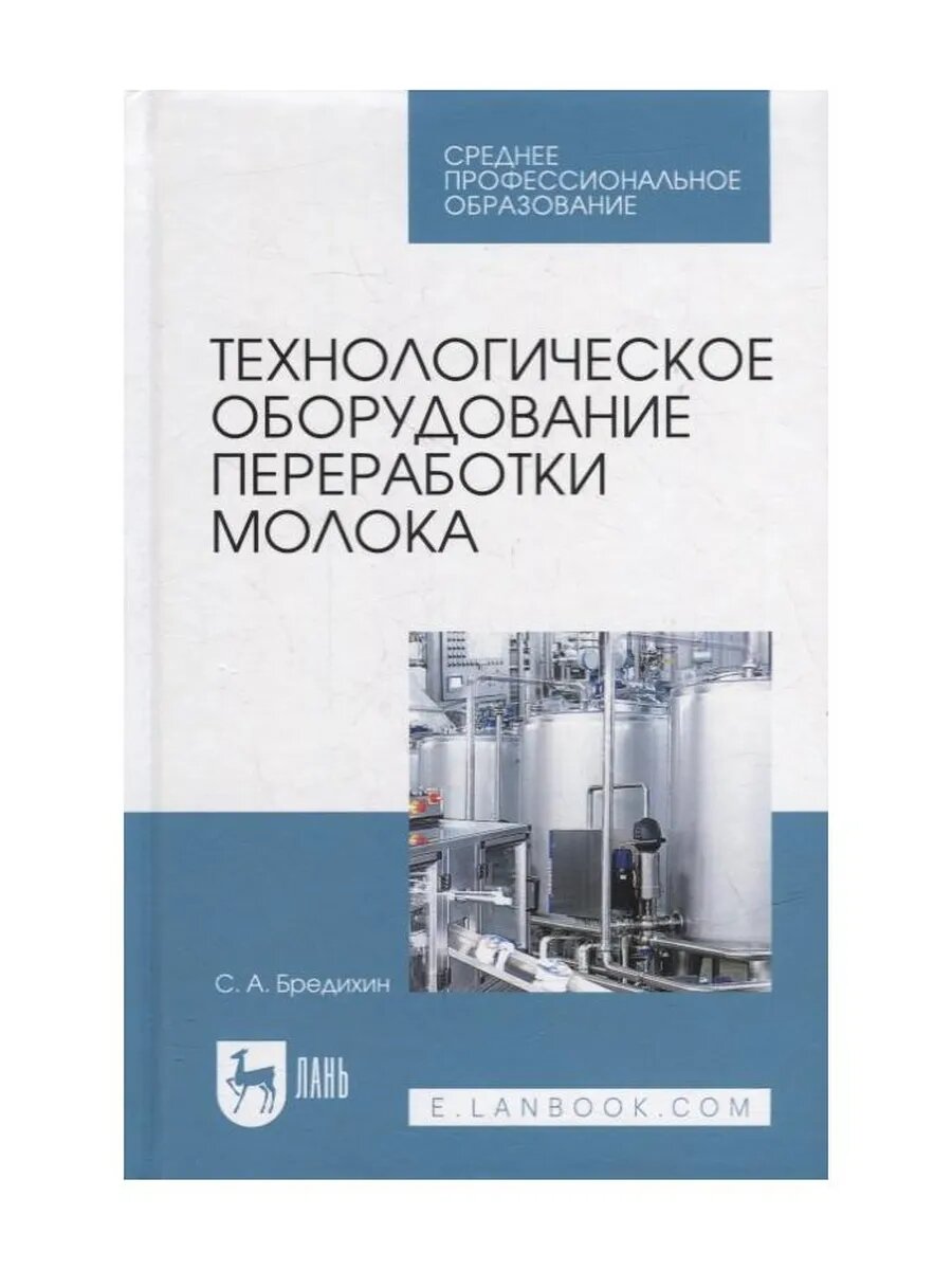 Технологическое оборудование переработки молока: учебник для