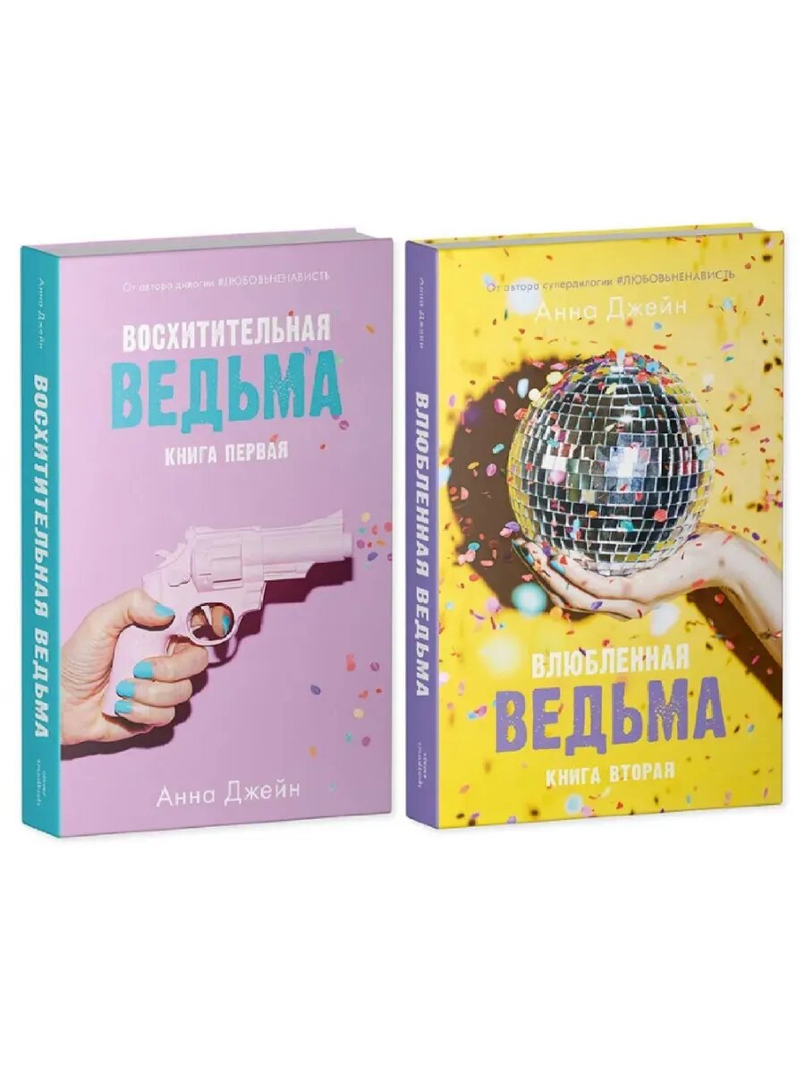 Комплект книг Анны Джейн Влюбленная ведьма, Восхитительная в
