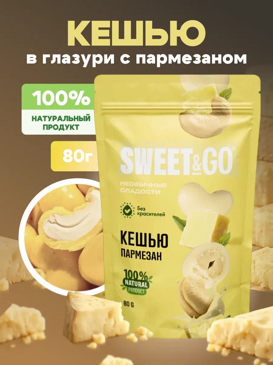 Конфеты Sweet&Go с цельным кешью в глазури «Нежный пармезан», без красителей, 80 г