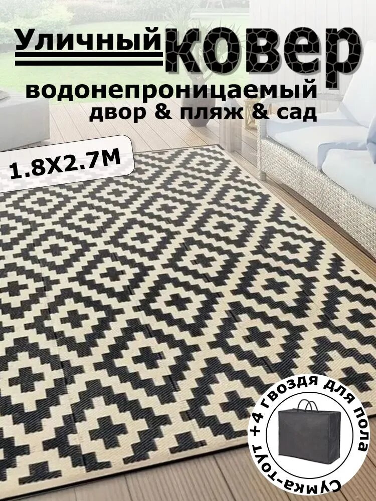 Ковер безворсовый 270x180 см