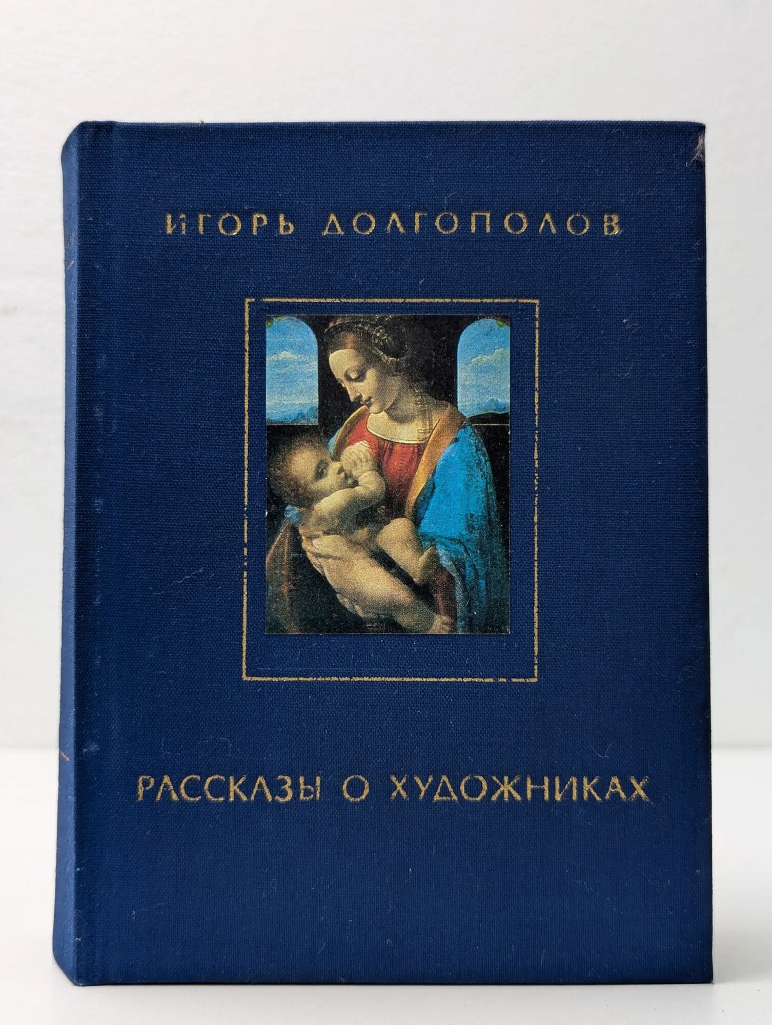 Рассказы о художниках. В 2 томах. Том 1 Долгополов Игорь Викторович 1982