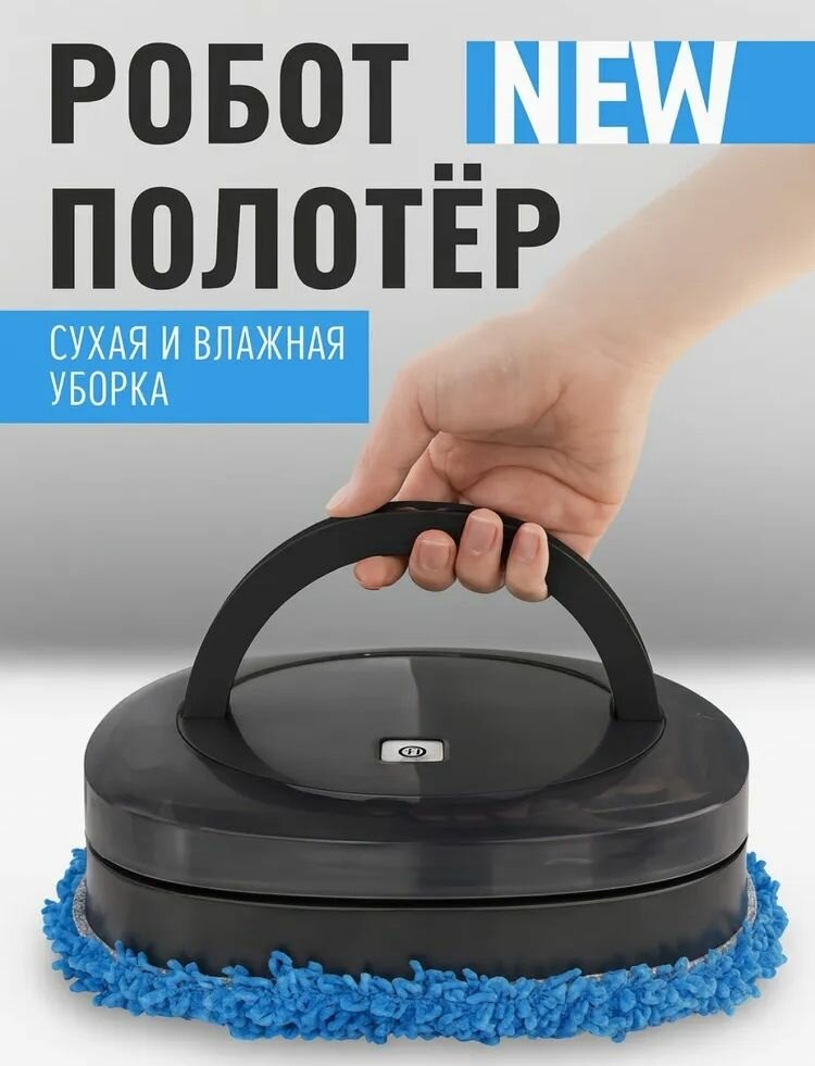 Робот пылесос с влажной и сухой уборкой, моющий