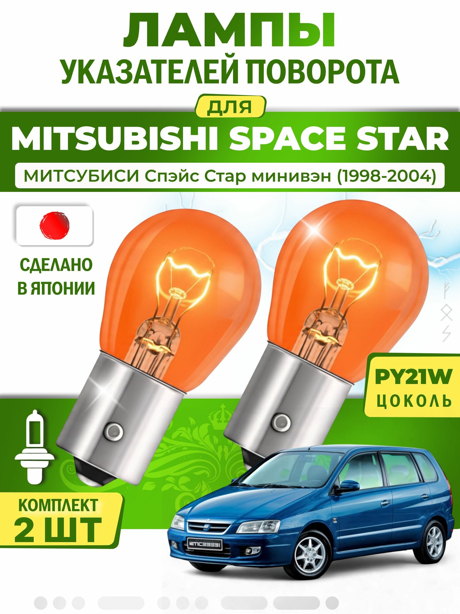 Японские лампы указателей поворота (передние) MITSUBISHI SPACE STAR (1998-2004) PY21W / 2шт LYNXauto