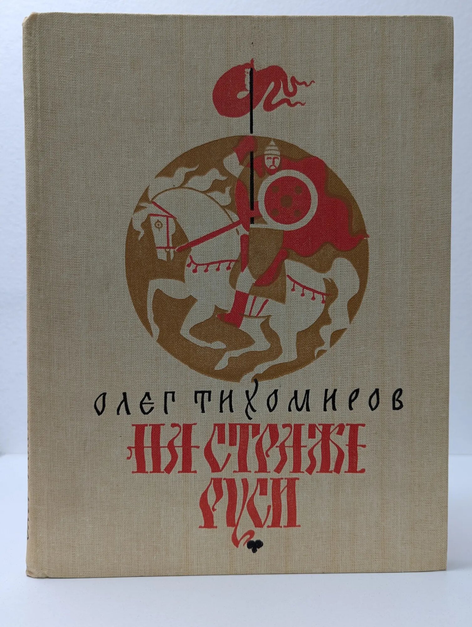 На страже Руси Тихомиров Олег Николаевич 1983