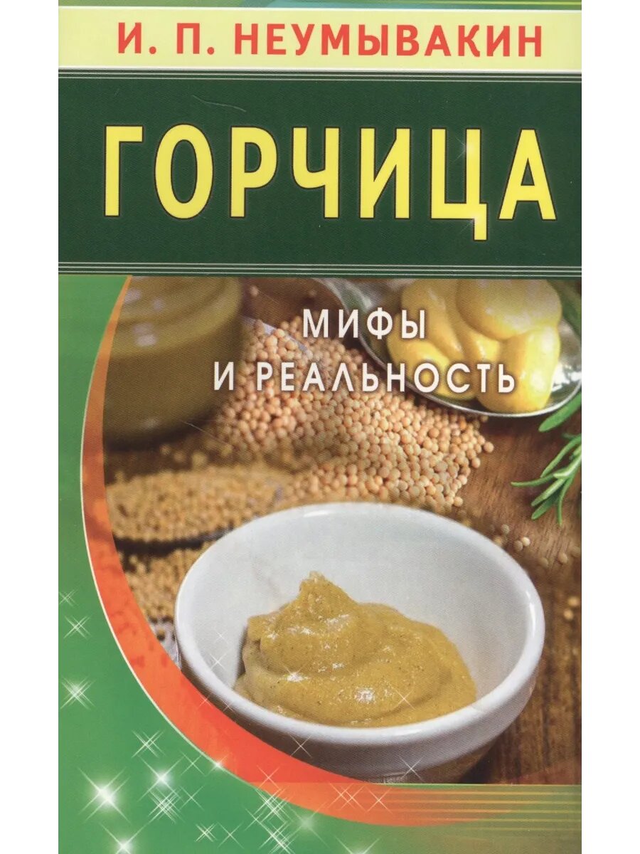 Горчица. Мифы и реальность