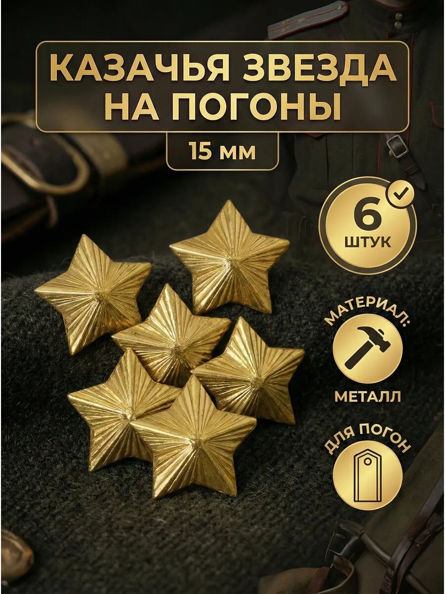 Звезда на погоны казачья желтая 15 мм