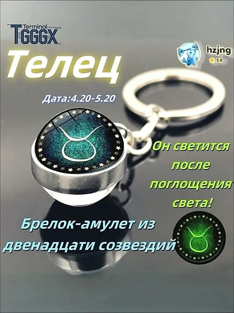 Брелок-талисман со знаком зодиака Телец; светящийся; Брелок для сумки