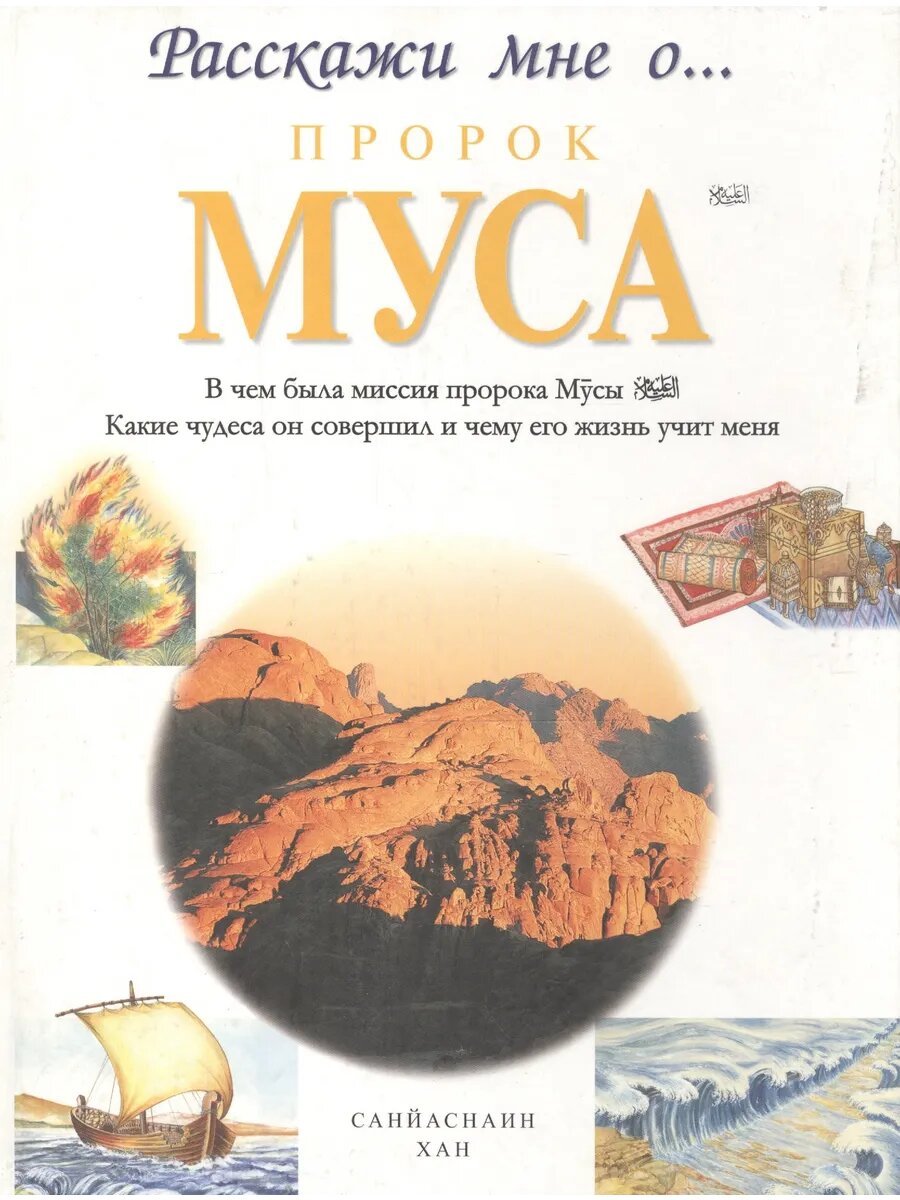 Пророк Муса. Расскажи мне о.