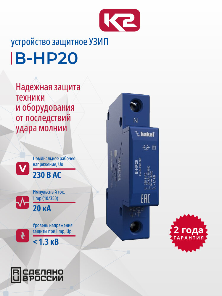 УЗИП В-НР20, класс II, стойкость 20 кА (8/20)