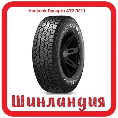 Hankook Dynapro AT2 RF11 225/70 R16 103T