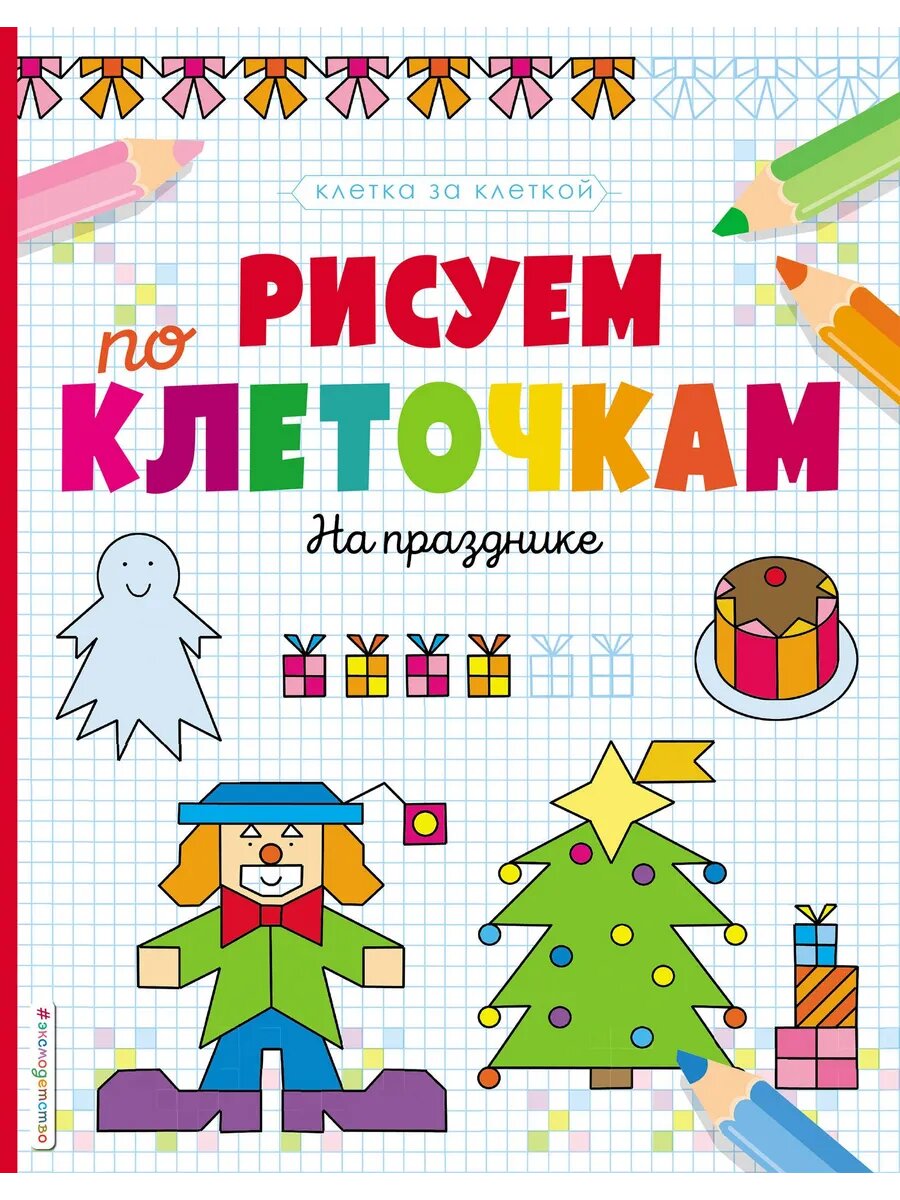 Рисуем по клеточкам. На празднике