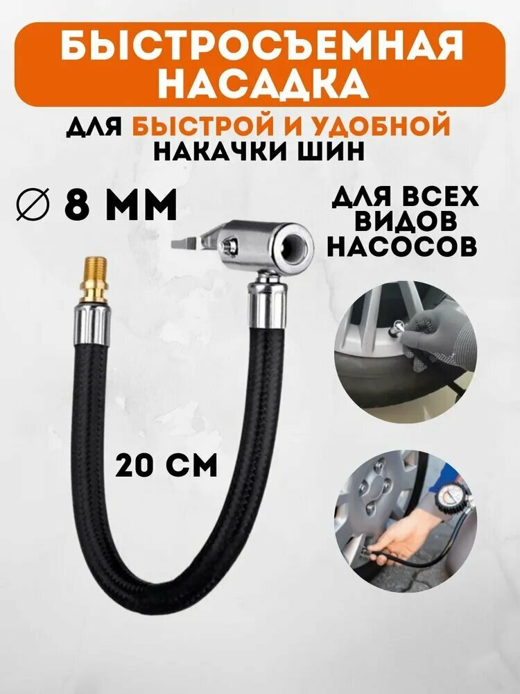 Шланг для автомобильного компрессора, быстросъёмный наконечник насоса