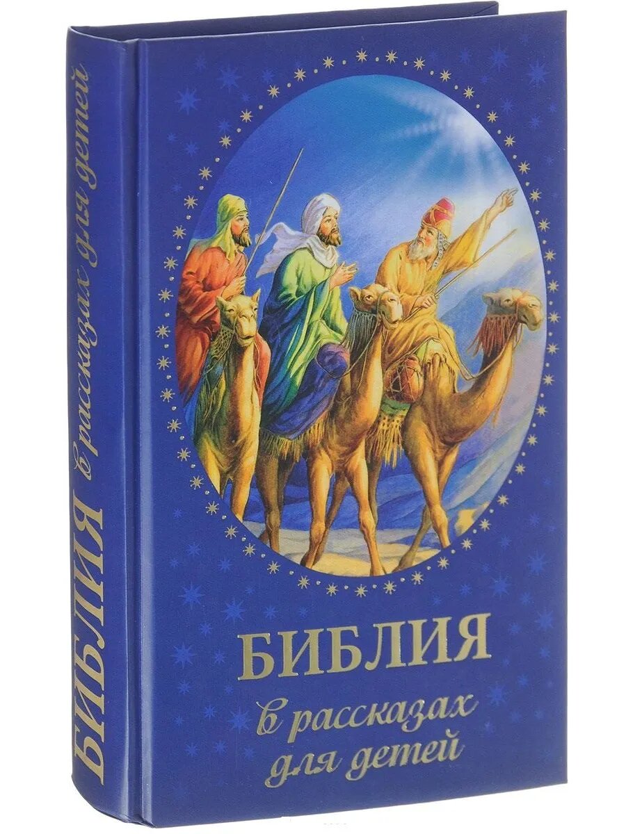Библия в рассказах для детей (Соколова)