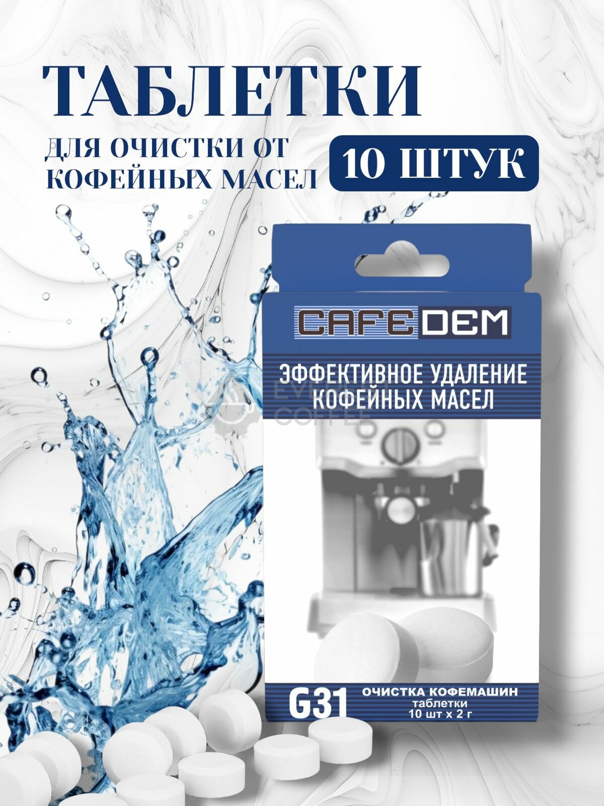 Таблетки 10шт CafeDem G31 для очистки кофемашин