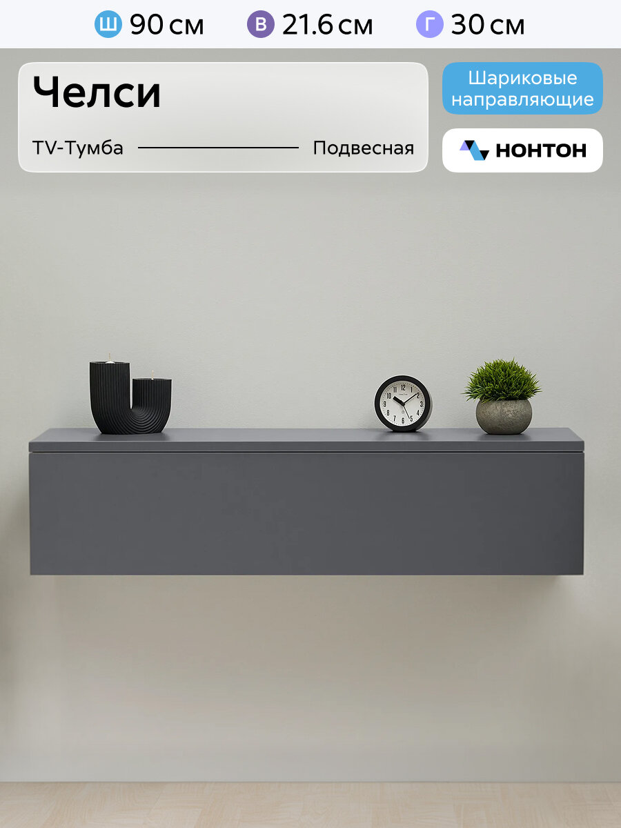 Тумба под телевизор подвесная Нонтон Челси графит, 90х30х21.6 см