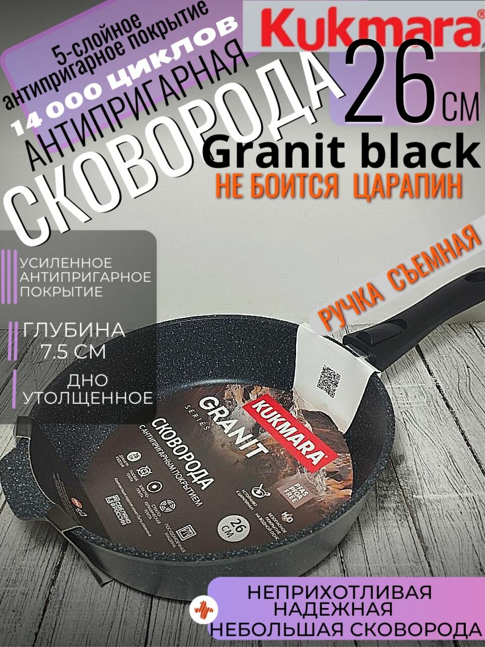 Сковорода 26 см антипригарная Granit Black, литой алюминий, съемная ручка, толстая, кукмара