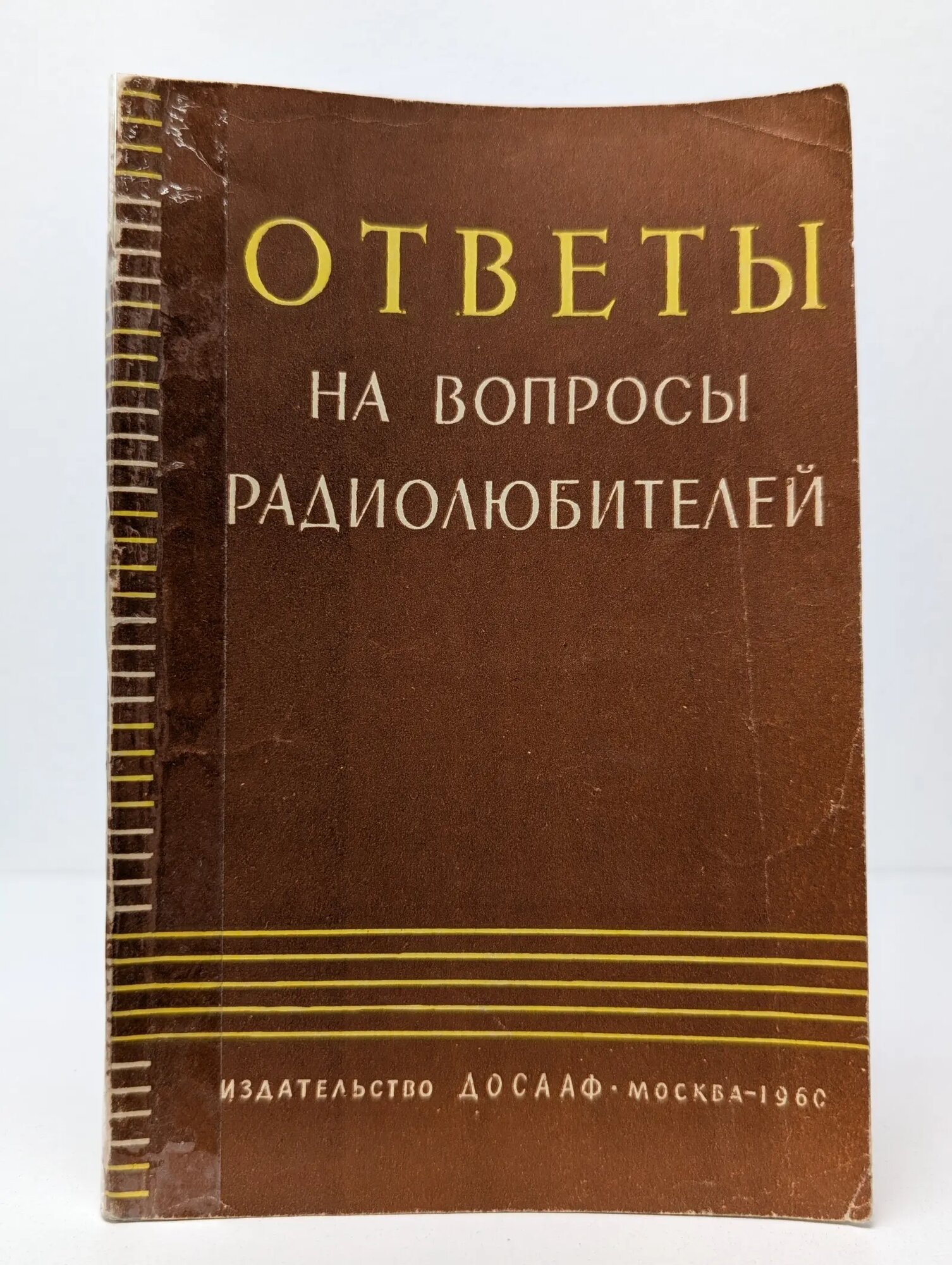 Ответы на вопросы радиолюбителей Иванов Виктор Михайлович, Дороватовский Павел Сергеевич 1960