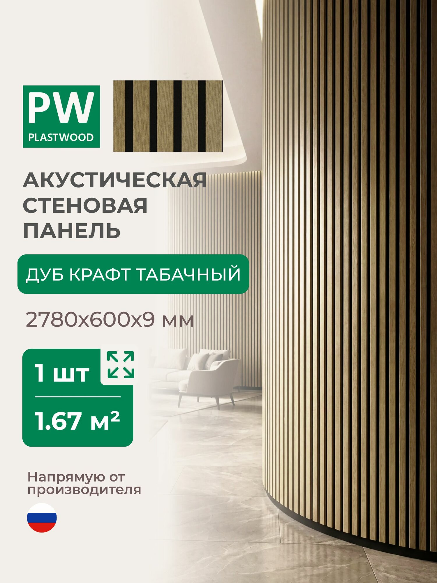 Акустическая реечная стеновая панель длинная, Дуб крафт табачный, 2780х600х9 мм, PLASTWOOD