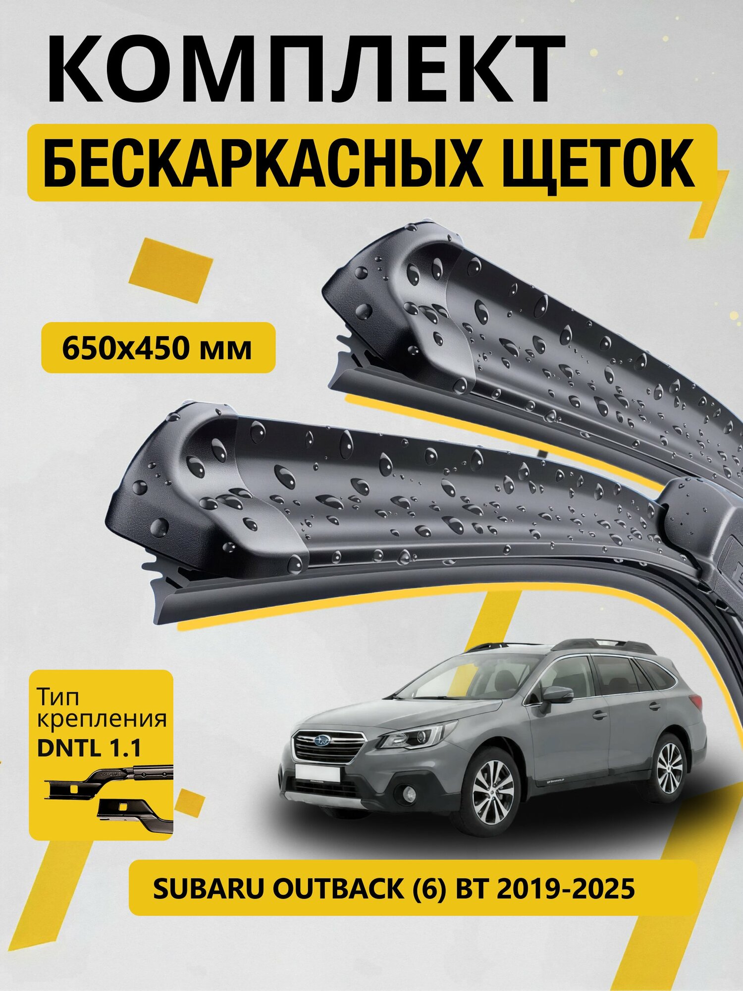 Дворники бескаркасные для Subaru Outback (6) BT / 2019-2026 / Комплект щеток стеклоочистителя 650 450 мм Субару Аутбек