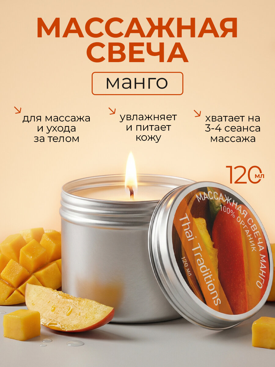 Свеча ароматическая массажная в банке арома масло для массажа тела эротическое в свече Thai Traditions Манго, 120 мл.