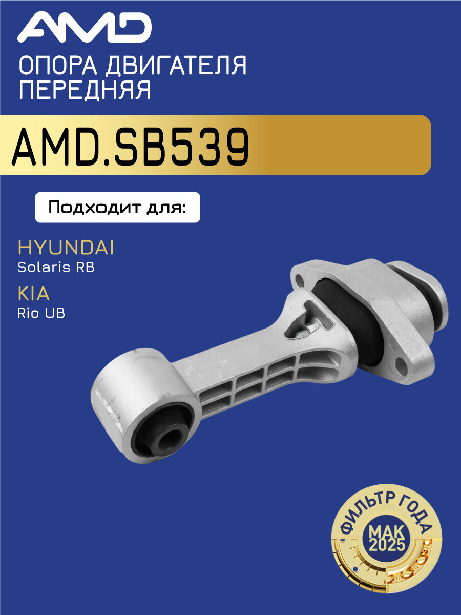 Опора двигателя передняя 21950-1R000 AMD. SB539 для HYUNDAI Solaris RB 2010- KIA Rio UB 2011-
