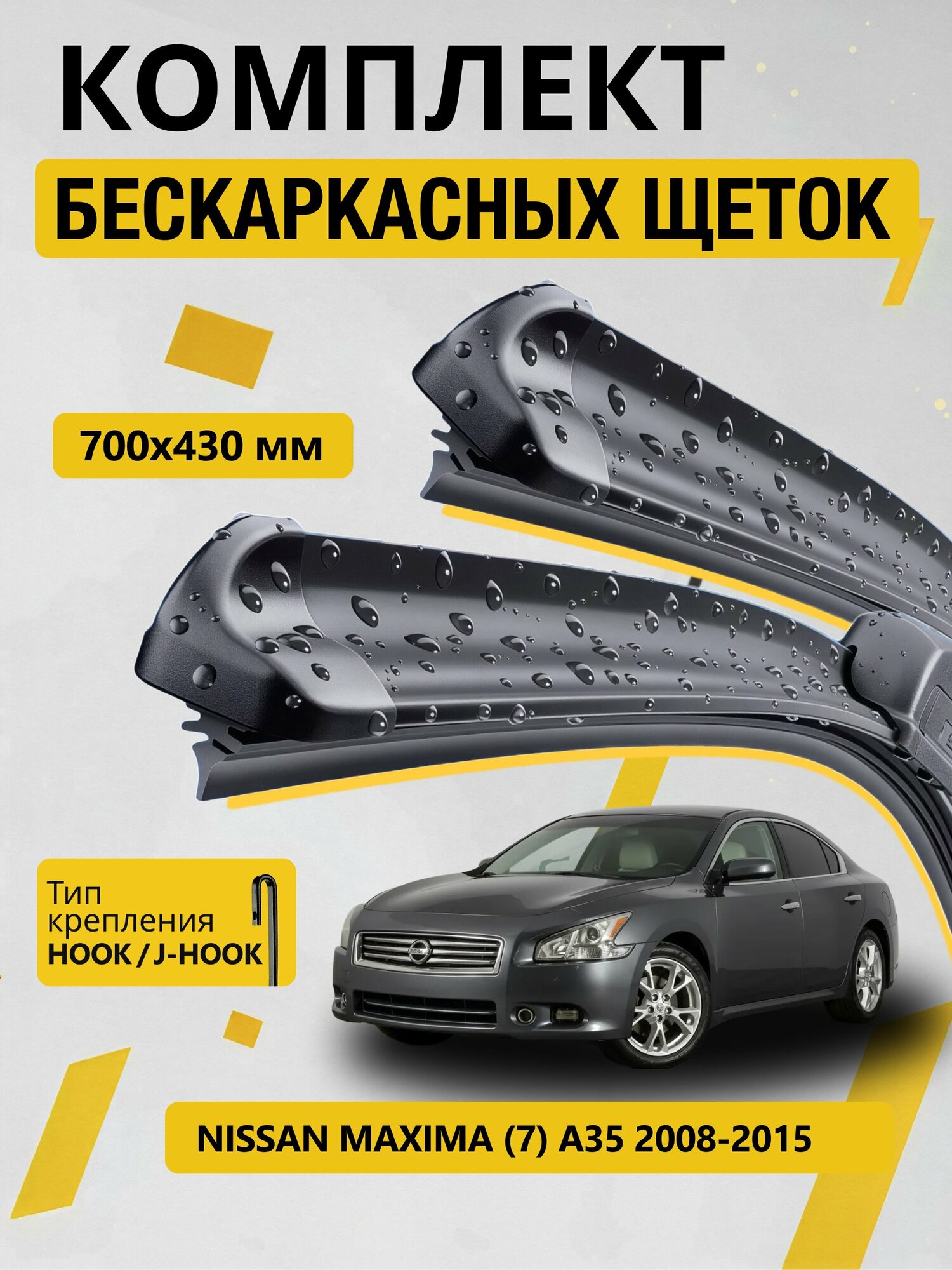 Дворники бескаркасные для Nissan Maxima (7) A35 / 2009-2015 / Комплект щеток стеклоочистителя 700 430 мм