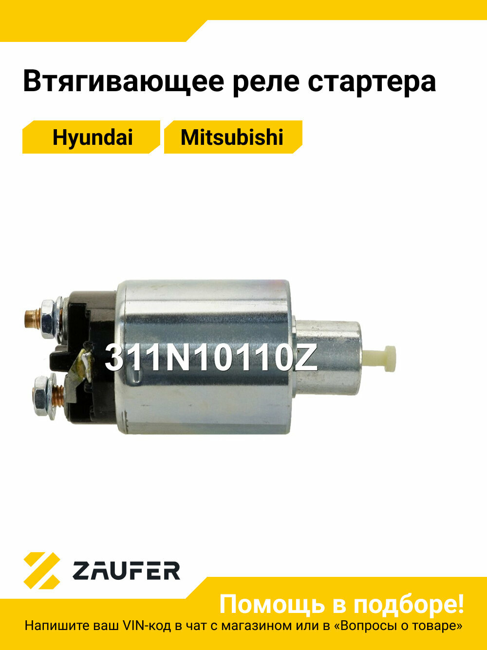 Втягивающее реле стартера Hyundai Accent, Getz, Matrix / Mitsubishi Colt, Galant, Lancer