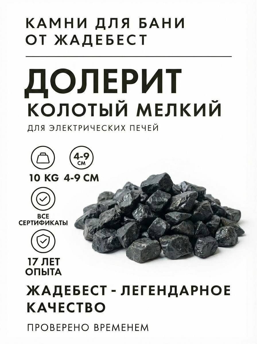 Долерит колотый мелкий Жадебест для бани и сауны, 10 кг