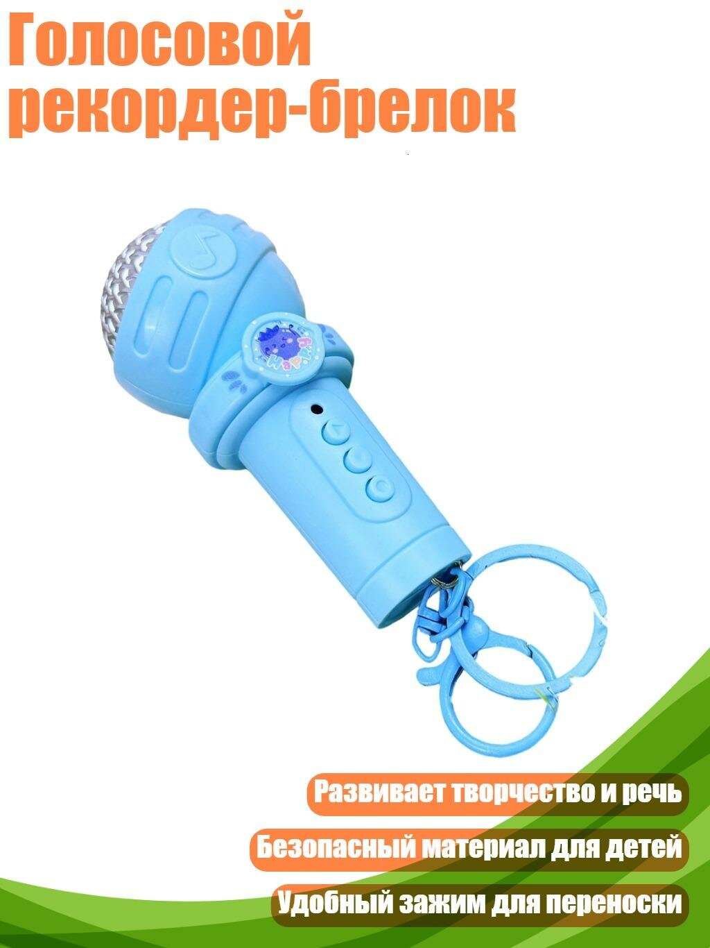 Голосовой рекордер-брелок, Синий