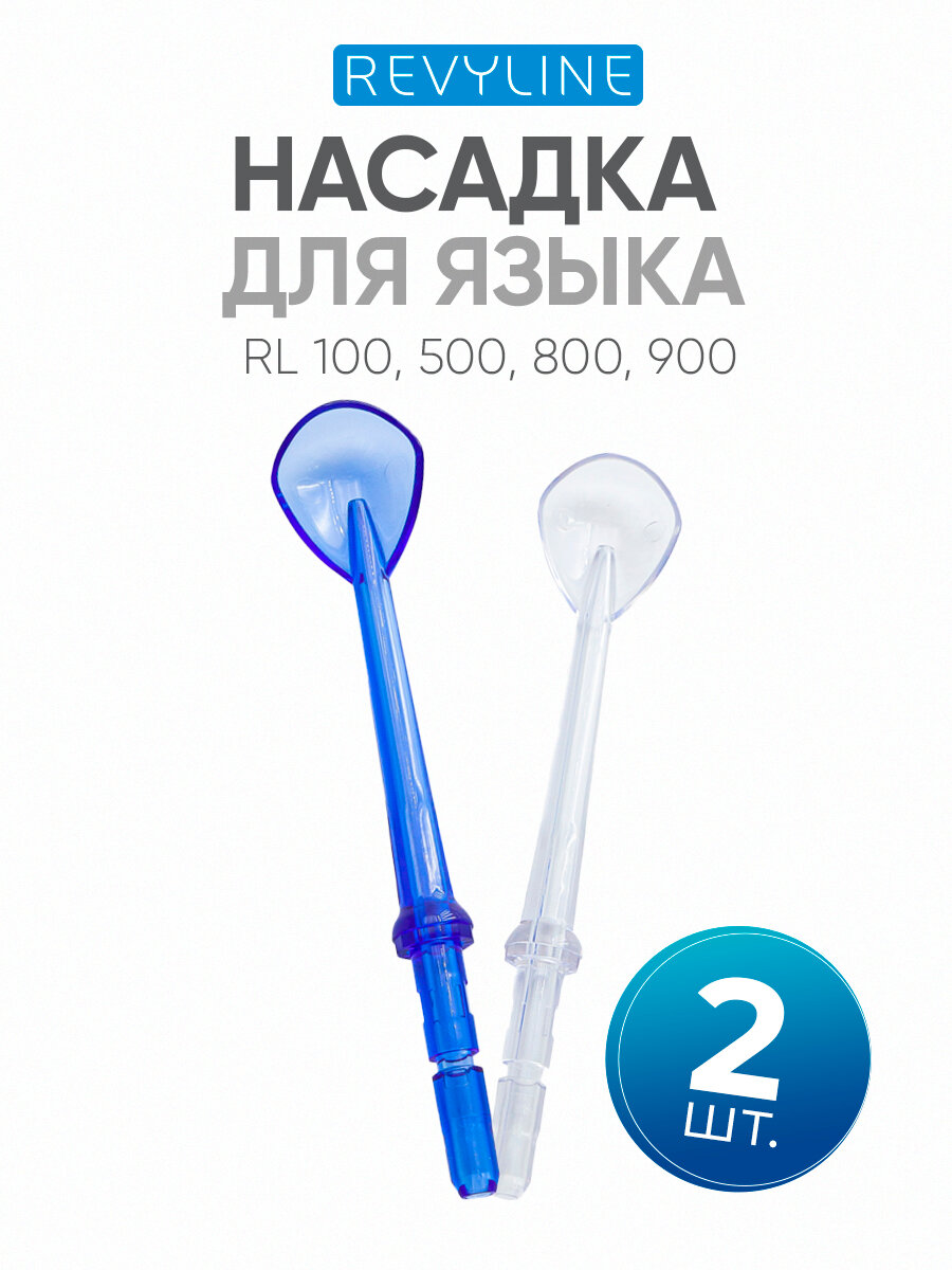 Сменные насадки для ирригатора Revyline типа А RL100/500/800/900, для чистки языка, 2 шт.