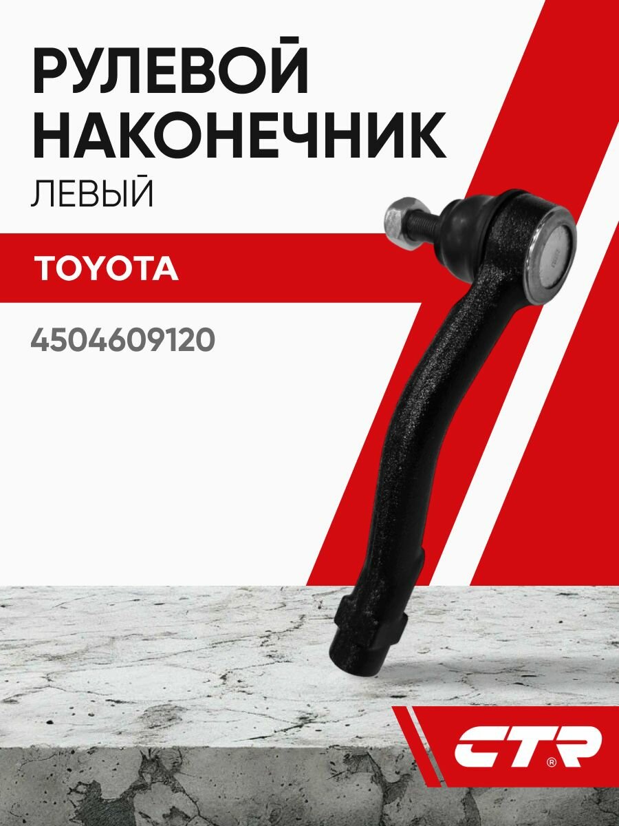 CTR Наконечник рулевой левый TOYOTA Yaris 1999 - 2005; 4504609120