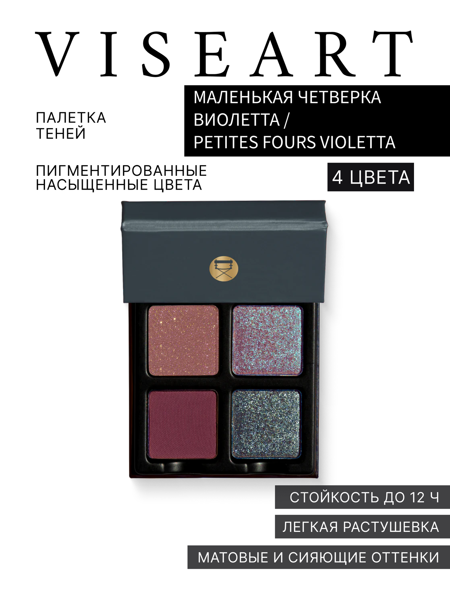 VISEART Палетка теней для век Маленькая четвёрка: Виолетта (Petits Fours Violetta)