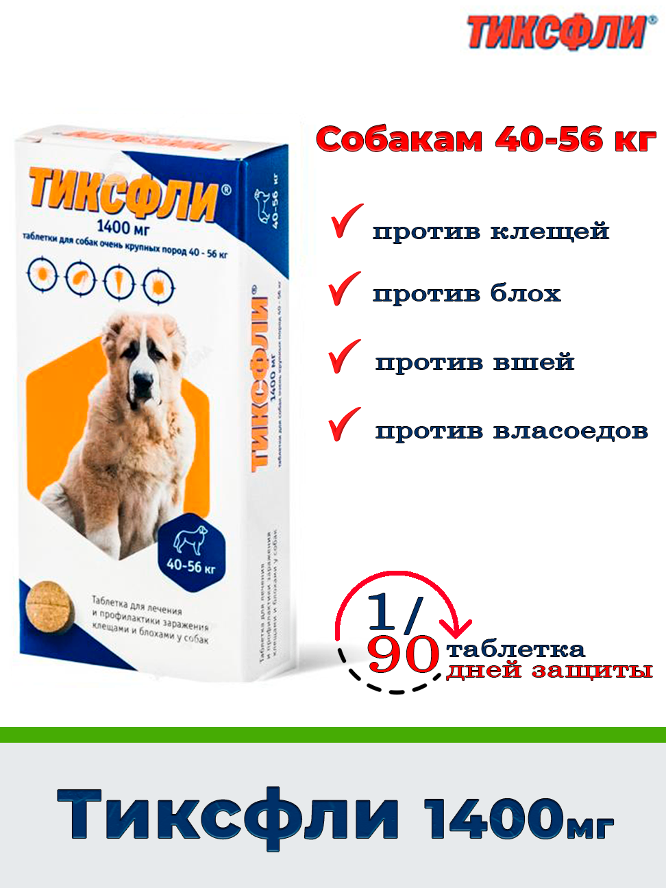Тиксфли 1400 мг, таблетки для собак очень мелких пород 40-56 кг, 1 таблетка