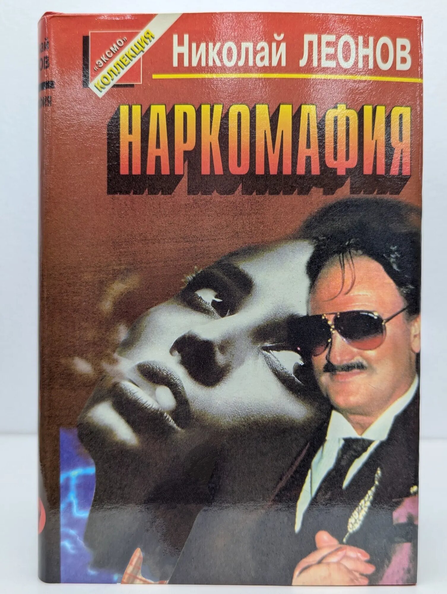 Черная кошка. Наркомафия Леонов Николай Иванович 1996