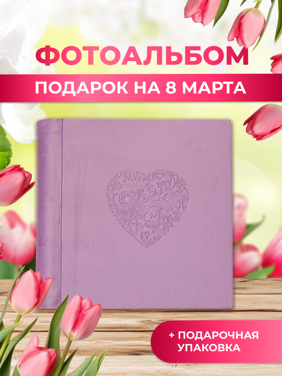 Фотоальбом MyAlbums "Сердце", велюровый, ручная работа, 60 стр, 24х24 см