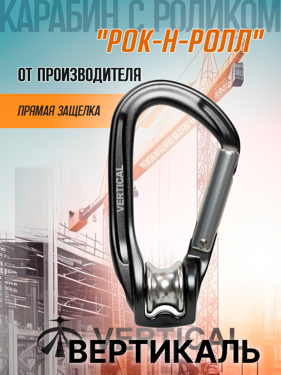 Карабин с роликом "Рок-н-ролл" прямая защелка. Вертикаль ICE ROCK