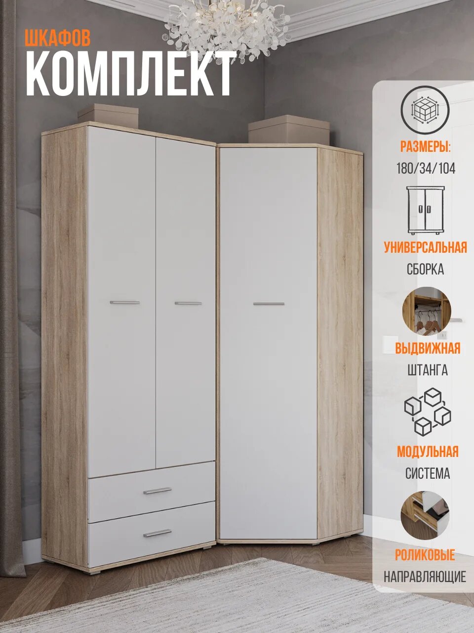 Шкаф угловой, шкаф для одежды FUN ШК-4.180+ШК угловой, Белый/Дуб Сонома, 133х180х34 см (ШхВхГ)