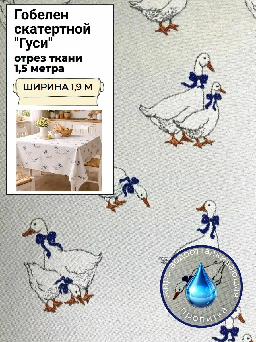 Ткань Гобелен "Гуси"/гобеленовая, пропитка масло-водоотталкивающая, пл. 275 г/м2, ш-190 см, отрез 1,5 метра